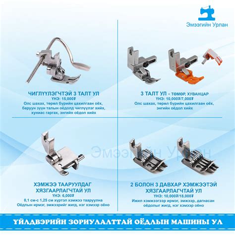 Эмээгийн Урлан Оёдлын машин туслах хэрэгслийн дэлгүүр