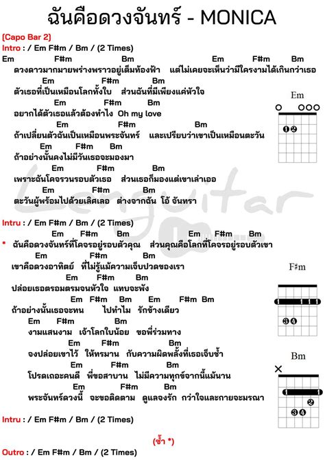 คอร์ดเพลง ฉันคือดวงจันทร์ Monica [คอร์ดเพลงง่ายๆ] Lenguitar