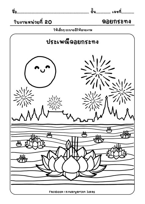 ⭐ แบ่งปันใบงานลอยกระทงค่ะ⭐ 😍กดไลค์ Kindergarten Ideas