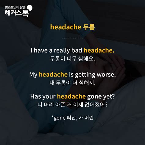 해커스톡 왕초보영어 탈출 건강이 최고 전 아픈 증상 중 배 아픈게 제일 싫어요😰 두통 열 기침