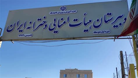 تحلیل تابناک خانواده ها خوب بخوانند؛ آیا مدارس هیات امنایی، پولی هستند