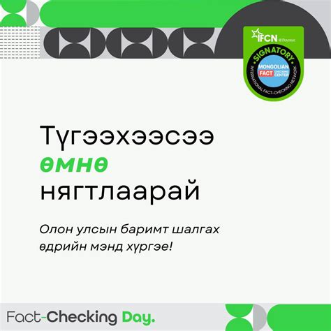 Өнөөдөр 4 р сарын 2 нд Олон улсын баримт шалгах өдөр тохиож байна Энэ өдөр нь нийгмийн