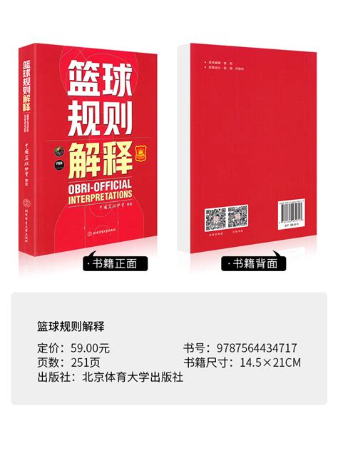 2023年10月新版篮球规则解释篮球裁判员手册中国篮球协会审定篮球裁判书篮球战术教学训练书新篮球规定北京体育大学篮球裁判考试 虎窝淘