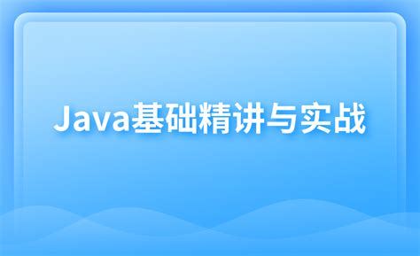 Java基础精讲与实战师资介绍信息 JavaEE免费课 博学谷