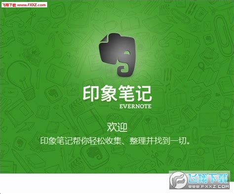 EverNote印象笔记免费版 图片预览