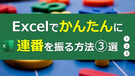 Excelでかんたんに連番を振る方法③選Excel医ブログ