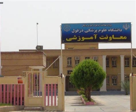 شهرستان‌های شوش و گتوند از دانشگاه علوم پزشکی دزفول تفکیک شدند ایرنا