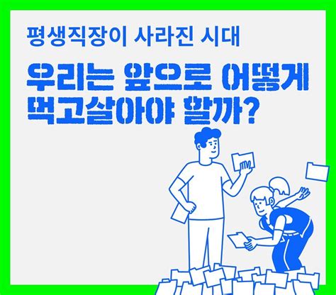 요즘 것들의 사생활 어떻게 먹고살아야 할까 인터뷰집 《요즘 것들의 사생활 먹고사니즘》