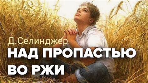 Джером Девид Селинжер Над пропастью во ржи Аудиокнига Audioklassika