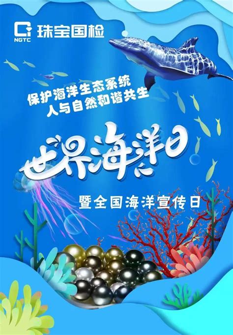 世界海洋日暨全国海洋宣传日丨让我们一起保护海洋生态系统，实现人与自然和谐共生 国家珠宝玉石首饰检验集团有限公司