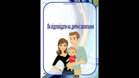 Поради для батьків консультація для батьків«Як відповідати на дитячі запитання ранній вік Youtube