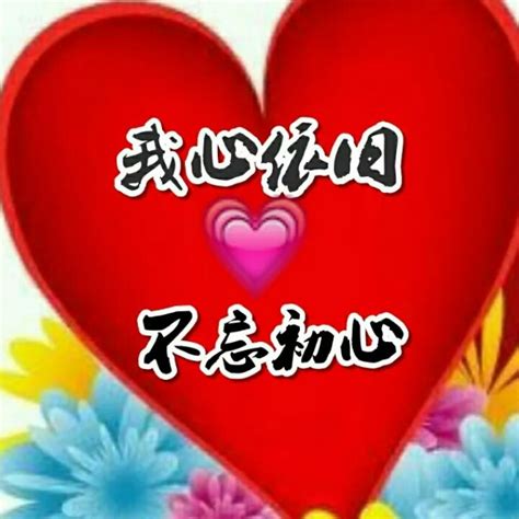适合我心依旧的头像我心依旧头像大山谷图库