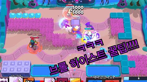 브롤스타즈 하이스트 콜레트 꿀팁 ㅋㅋㅋ Youtube