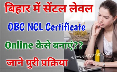 Bihar Central OBC NCL Certificate Apply Online बहर स सटरल लवल Non Creamy Layer