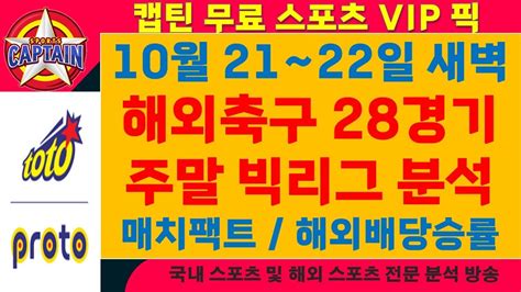 스포츠토토vip⭐10월21~22일새벽⭐핵심해외축구28경기분석주말 빅리그분석매치팩트해외배당승률 승무패핸디캡언더오버 목차확인 무료조합 가장 빠르고 정확한 토토