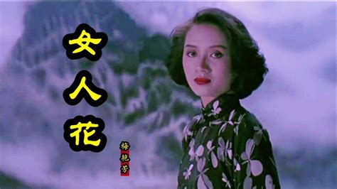 一代巨星梅艳芳，经典歌曲《女人花》 高清1080p在线观看平台 腾讯视频