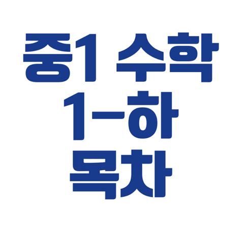 중1수학 하 목차 중등수학 1 2학기 네이버 블로그