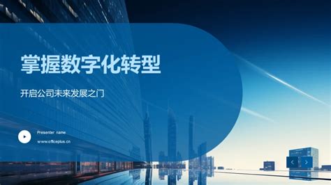 掌握数字化转型 ppt模板下载