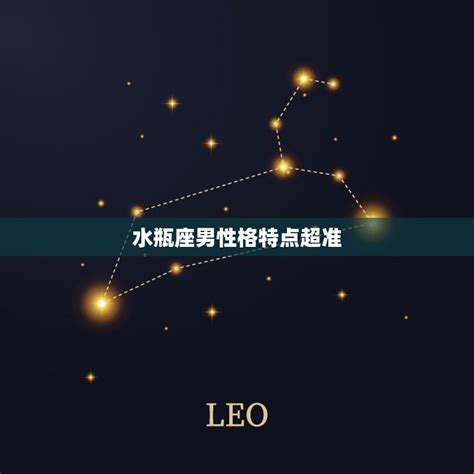 水瓶座男性格特点超准 介绍水瓶男的性格特征 星辰运势