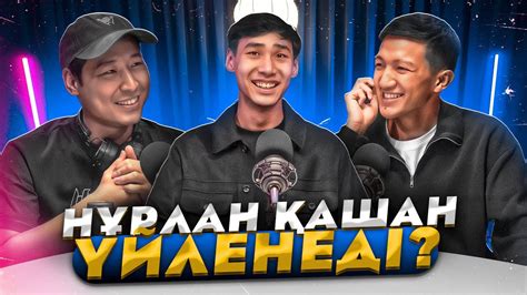 ДЕЙЛИН ҚЫЗЫН КӨРСЕТТІ НУРЛАН ҚАШАН ҮЙЛЕНЕДІ ПОДКАСТ ИНТЕРВЬЮ КАЗАКША АЙШУАК Youtube