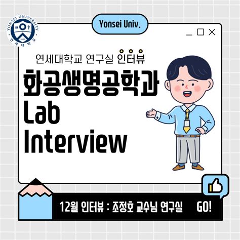 학부대학원 조정호 교수님 연구실 인터뷰