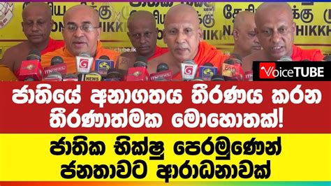 ජාතියේ අනාගතය තීරණය කරන තීරණාත්මක මොහොතක් ජාතික භික්ෂු පෙරමුණෙන් ජනතාවට ආරාධනාවක් Youtube
