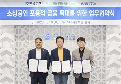 네이버파이낸셜 하반기 소상공인 마통 대출 출시sgi서울보증·전북은행과 맞손 Sbs Biz