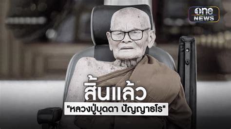 สิ้นแล้ว หลวงปู่บุดดา ปัญญาธโร พระเกจิชื่อดัง 6 แผ่นดิน มรณภาพอย่างสงบ สิริอายุ 111 ปี One31