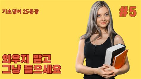 기초영어 5 외우지말고 그냥 듣기만 하세요 Youtube