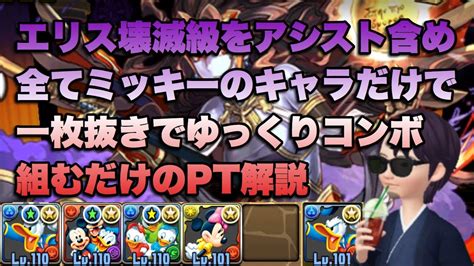 【パズドラ】ドナルド強い！エリス降臨壊滅級をミッキー のキャラだけで一枚抜き楽々ソロ周回【ドナルド】元パズバト全国1位ノッチャが老眼に負けず