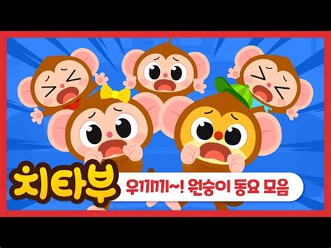 동요모음 우끼끼 몽키 몽키 원숭이 동요 모음 인기동요 동물 동요 다섯 마리 원숭이 동요 연속 듣기