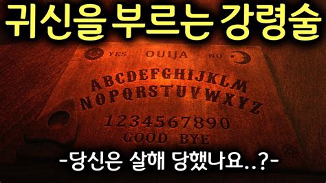 강령술로 부른 귀신에게 죽은 이유 물어보기 Youtube