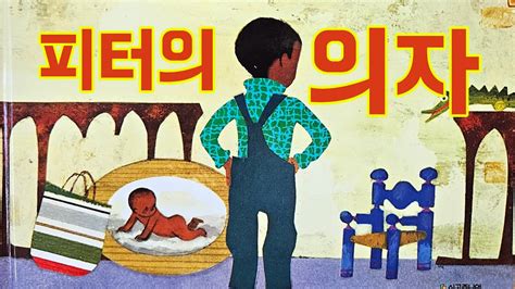 [동화책읽어주기] Korean Story Book 피터의 의자 동화책 읽어주기 그림책 읽어주기 낭독 동화 동화읽기