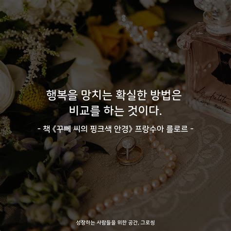 행복을 망치는 확실한 방법은 비교를 하는 것이다 책 《꾸뻬 씨의 핑크색 안경》 프랑수아 를로르 그로씽