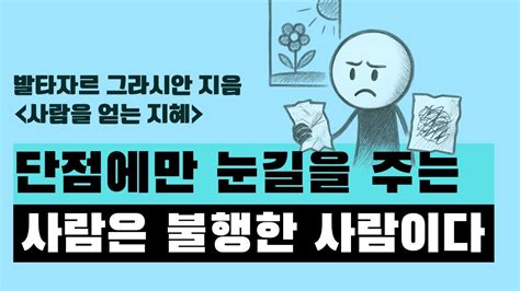 단점에만 눈길을 주는 사람은 불행한 사람이다 사람을 얻는 지혜 발타자르 그라시안 사람을얻는지혜 발타자르그라시안 Youtube