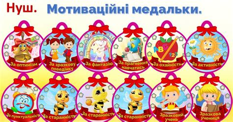Мотиваційні медальки для НУШ. | Інші методичні матеріали. НУШ