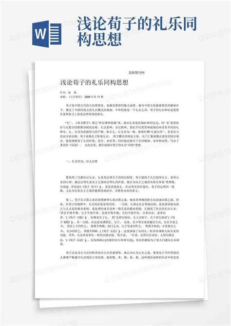 浅论荀子的礼乐同构思想word模板下载编号leabyeym熊猫办公