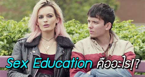 มารู้จัก Sex Education ซีรีส์ที่กำลังดราม่าคืออะไร คุณควรจะดู หรือควร