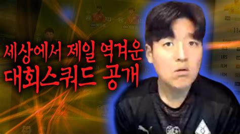 이기고 싶으시죠 그럼 이 스쿼드 그대로 맞추세요 국제대회에서 사용할 스쿼드 대공개 원창연 피파4 Youtube