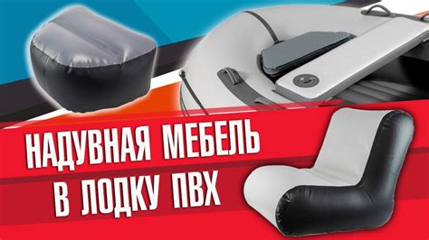 Надувная мебель в лодку пвх — Сообщество «DRIVE2 Водно-Моторный Клуб ...
