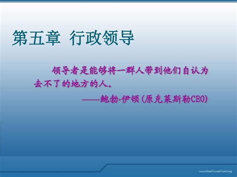 第六章 行政领导word文档在线阅读与下载无忧文档
