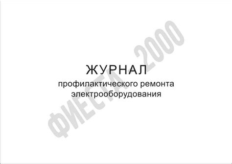 Журнал профилактического ремонта электрооборудования купить по цене ...