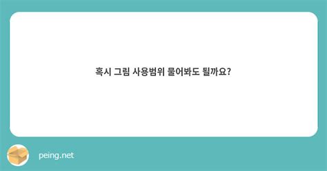 혹시 그림 사용범위 물어봐도 될까요 Peing 질문함