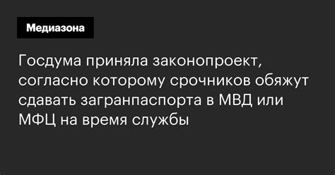 Госдума приняла законопроект согласно которому срочников обяжут сдавать загранпаспорта в МВД