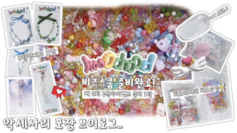 비즈악세사리 포장 브이로그53🐱 비즈악세서리쇼핑몰 ️ 비즈 스쿱마켓으로 변경😆제2회 구독자이벤트 준비영상1탄비즈3곳구매8월 첫째주 포장영상 포장asmr🔊🐣