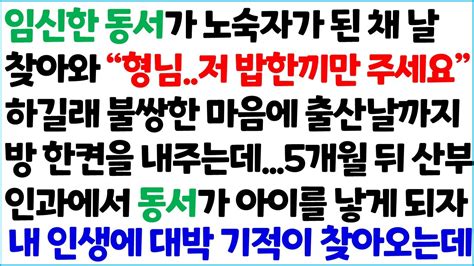 반전사이다사연 임신한 동서가 노숙자가 된 채 날 찾아와 형님 저 밥한끼만 주세요 하길래 불쌍한 마음에 출산날까지 방
