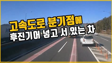 830회 고속도로 백색안전지대에서 후진하려고 멈춰 있던 승용차를 25톤 덤프트럭이 쾅~ 네이버 Tv