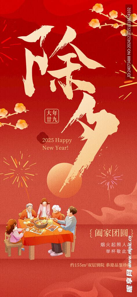 除夕 设计图 广告设计 广告设计 设计图库 昵图网