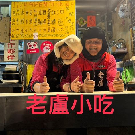 老盧小吃 ️我們回來嘍 ️ 後天624歡迎各位新老顧客光臨嘍‼️ ⚠️明天洗洗刷刷洗洗刷刷⚠️ （對於這十幾天讓大家「看得到吃不到」再一次表示深深の歉意🙏 啾～💕 Facebook