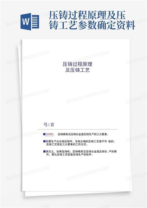 压铸过程原理及压铸工艺参数确定资料word模板下载 编号qwjeeoro 熊猫办公